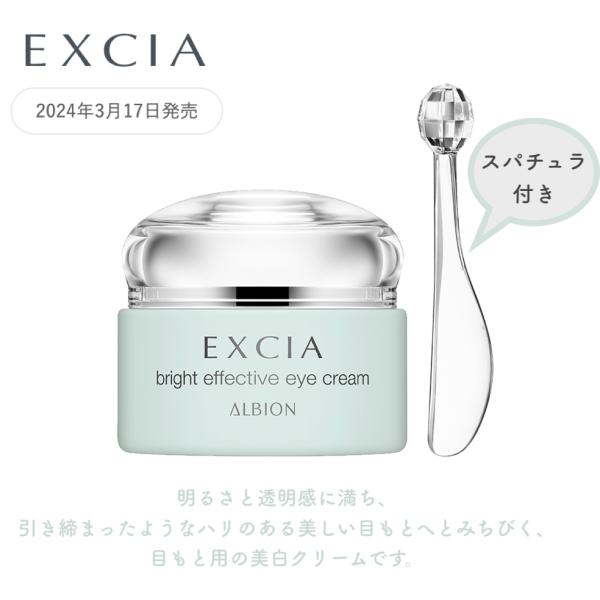 【発売日：2024年03月17日】【国内正規品】【商品説明】【エクシア ブライト エフェクティブ アイクリーム】2024年3月17日新発売美白。くすみのない美しさ。目もとの肌を凛と引き締めて。明るさと透明感に満ち、引き締まったようなハリのあ...