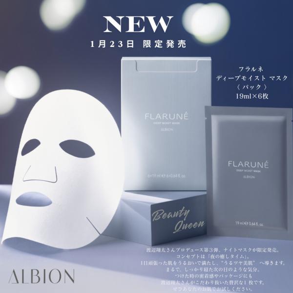【国内正規品】限定発売【商品説明】【フラルネ ディープモイスト マスク〈 パック 〉19ml×6枚】頑張った肌をたっぷりのうるおいで包み込む、特別なナイトマスク。渡辺翔太さんプロデュース第３弾、ナイトマスクが限定発売。コンセプトは「夜の癒し...