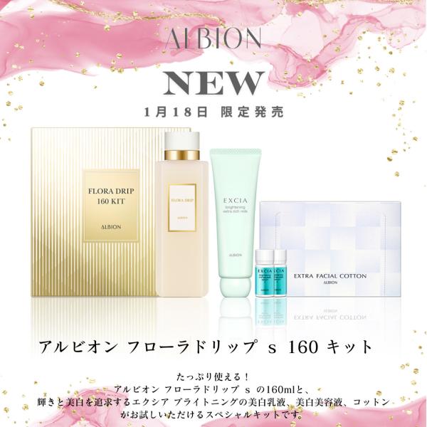 【発売日：2026年01月18日】【国内正規品】2026年1月18日発売フローラドリップ ｓ 160mlキット　セット内容アルビオン フローラドリップ ｓ 〈化粧液〉　160ml（現品）エクシア ブライトニング エクストラリッチミルク 〈美...