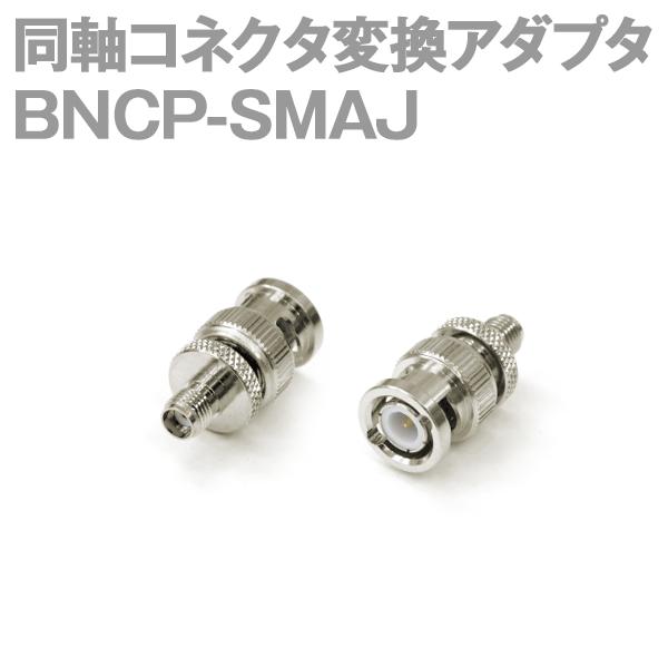 BNCP-SMAJ ダイヤモンド 変換コネクター WEB限定