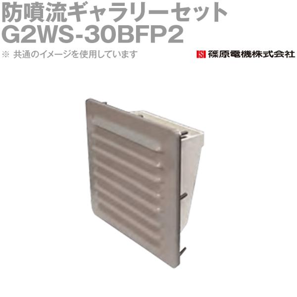 配電盤・制御盤・操作盤・キュービクル等の換気開口用部品としてご使用ください。特長マンセル5Y7/1(半ツヤ)塗装仕上げ通気ギャラリー(ガラリ)に上塗り塗装を施しており、一般屋外環境においてそのままご使用いただけます。吹込防止カバーに樹脂を採...
