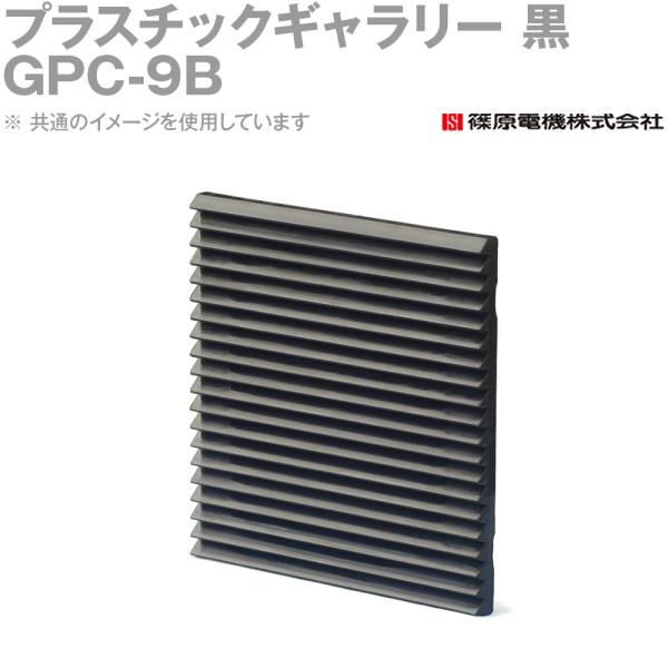 制御盤、通信用盤等の換気開口部品としてご使用ください。特長ワンタッチでパネル開口部に取付できますので、作業の能率化が図れます。（ビス止めも可能です）縦方向・横方向に連続して取付できるため、美観に優れ、盤の商品価値を高めます。前面ギャラリーを...