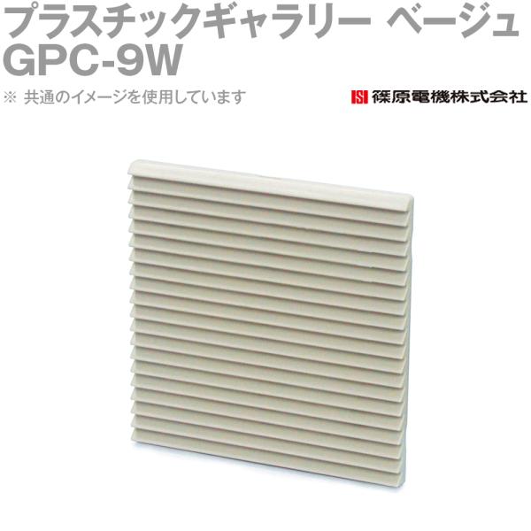制御盤、通信用盤等の換気開口部品としてご使用ください。特長ワンタッチでパネル開口部に取付できますので、作業の能率化が図れます。（ビス止めも可能です）縦方向・横方向に連続して取付できるため、美観に優れ、盤の商品価値を高めます。前面ギャラリーを...