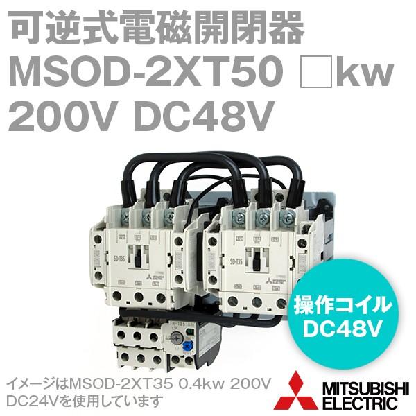 MSO-2×T12 2.2kW 三菱 MSO-2×形電磁開閉器 正逆運転用 お得セット