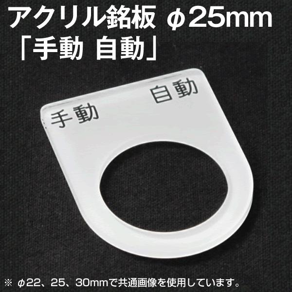盤用スイッチ・照光スイッチの銘板としてご利用ください。仕様縦：45mm横：34mmスイッチ径：25φ厚さ：2mm刻印文字：手動自動[送料] 通常は宅配便での発送となります。メール便での発送をご希望の場合は、ご注文お手続きの際に『お届け方法』...
