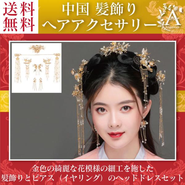 パールと金色のゴージャスで綺麗な細かい花模様の細工を施した、髪飾りとピアス（イヤリング）のヘッドドレスセットです。アジア系の舞台衣装やチャイナドレスなどのコスプレ衣装を着用する時の飾りとして使えば、優雅でエキゾチックな雰囲気を演出してくれま...