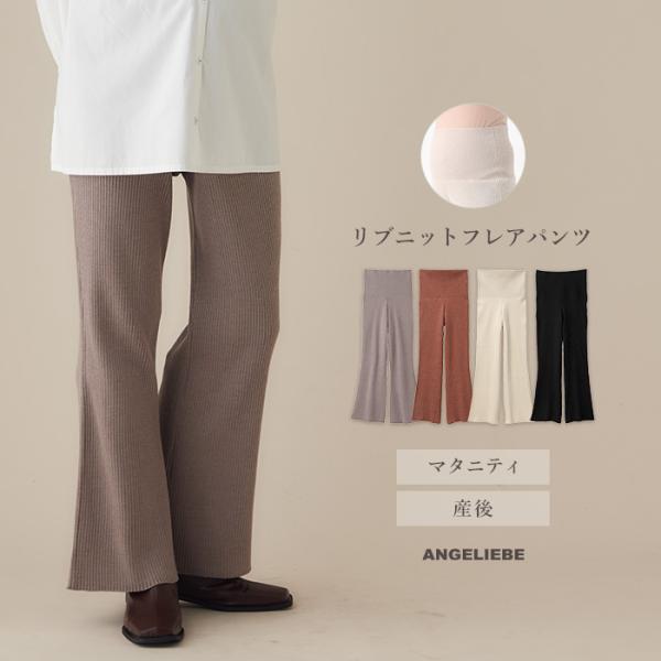 Rosemadame（ローズマダム）リブニットフレアパンツ　マタニティ・産後ニットの素材感と絶妙フレアシルエットで、ニットでもすっきり細見え寒がりなママさんにぴったり。ふんわりタッチが気持ちいいやわらかニットのパンツです。ニットなので伸びが...