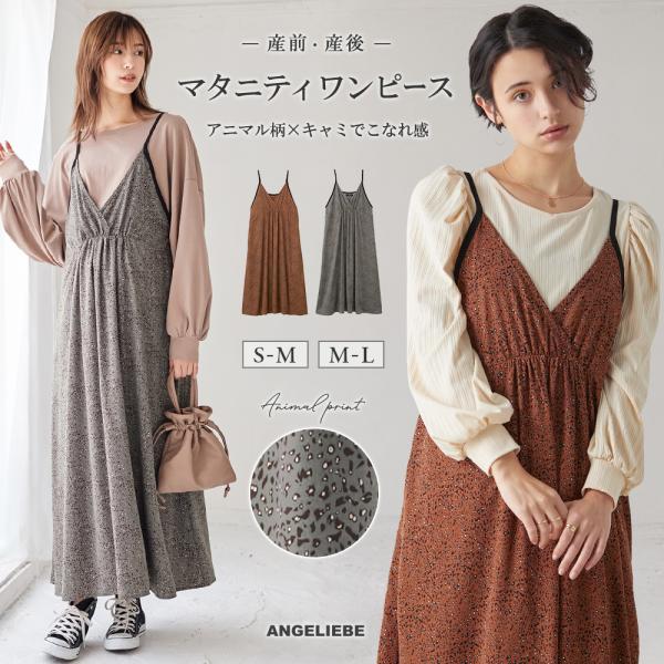 エンパイアラインギャザーキャミ ワンピース　マタニティ・授乳服【出産後も長く使える】マタニティ期のボディラインをかわいく見せてくれる、さり気ないこだわりに注目ですいろいろな着こなしが楽しめる人気のキャミワンピースを、マタニティ期も着やすいア...