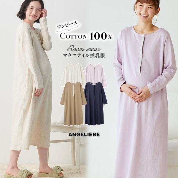 接結ガーゼAラインワンピースネグリジェ　マタニティ・授乳パジャマ肌触りの良さが魅力の綿100%接結ガーゼ素材で、シンプル＆上品な親子リンクコーデが完成空気を含んだ軽い着心地が魅力の接結ガーゼ素材で、産前から産後まで使えるシンプルなネグリジェ...