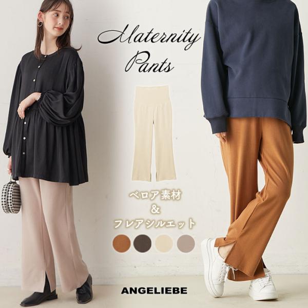 腹巻付きストレッチベロアフレアパンツ　マタニティ-産後【出産後も長く使える】光沢が美しいベロア素材＆フレアシルエットで、今年らしいリラックススタイルにやわらかなボトム共布の腹巻き付きなので、マタニティ期はこれ1本でお腹までしっかりあったか。...