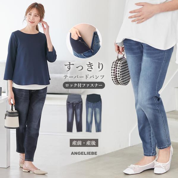 P・パンツスリムテーパードデニム　マタニティ182万本も売れた大人気シリーズに、トレンドをおさえたニューモデルが登場！エンジェリーベの大人気マタニティパンツ「P・パンツ」に、トレンドをおさえた新シルエットが登場！スキニーとは一味違う、すっき...