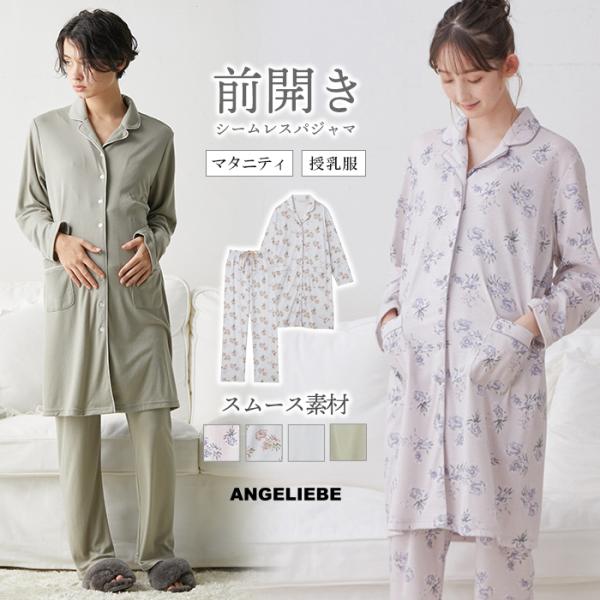 マタニティ期から産後まで使える 快適シームレステーラードスムースパジャマ 親子コーデ 産院推奨 ポケット付 授乳しやすい 産前・産後 セット商品 洗濯機OK/ネット使用OK肌触りの良さと大人配色が魅力。ベビー用ロンパースとお揃いで楽しめます...