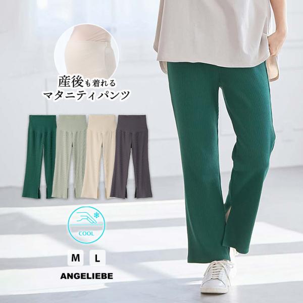 ain（アイン）　接触冷感リブフレアパンツ【出産後も長く使える】やさしいひんやり感で暑い夏にぴったり。お家からお出かけまで幅広く使えます伸びのよいハイストレッチリブ素材で着心地ラクラク。ワイドすぎないセミフレアシルエットが下半身をすっきり見...