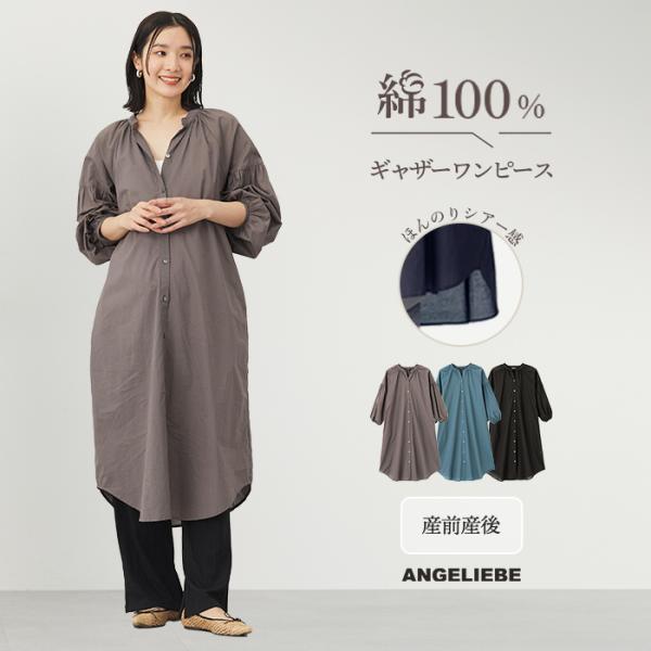 コットンローン２WAYボリュームスリーブワンピース　マタニティ・授乳服【出産後も長く使える】こだわりのギャザーデザインとふんわりシルエットで、リラクシーな大人のワンピースにたっぷり入れたギャザーとふんわりシルエットで、リラクシーな雰囲気。さ...