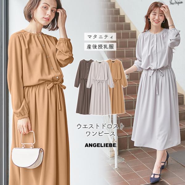 ウエストドロストワンピース　マタニティ・産後【出産後も長く使える】きちんと感のあるらくちんワンピースは、通勤や学校行事など幅広く活躍しますなめらかな落ち感が美しいニュアンス素材で、クラス感のある上品ワンピーススタイルに。素材の落ち感をいかし...