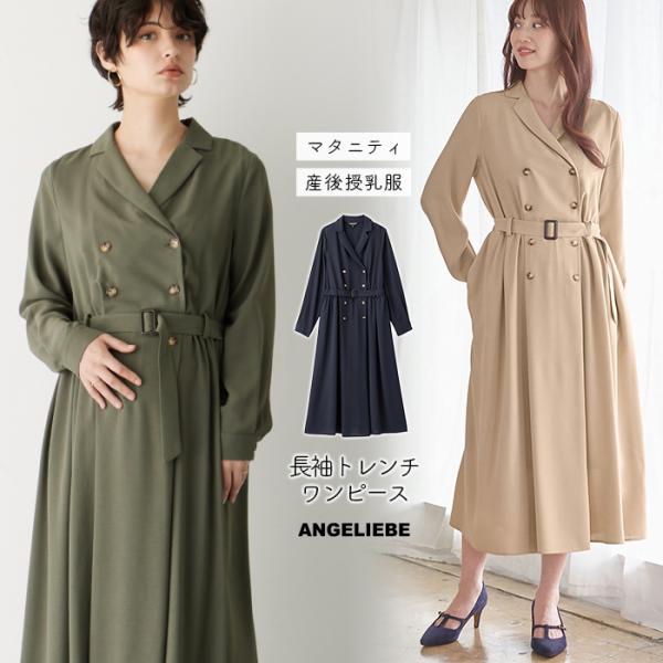 トレンチワンピース　マタニティ・産後【出産後も長く使える】1着でサマになる、今シーズンのイチオシアイテム今シーズン大注目のトレンチテイストを取り入れた、旬の着こなしが楽しめるワンピースです。やわらかく、落ち感のある素材感や顔まわりをすっきり...