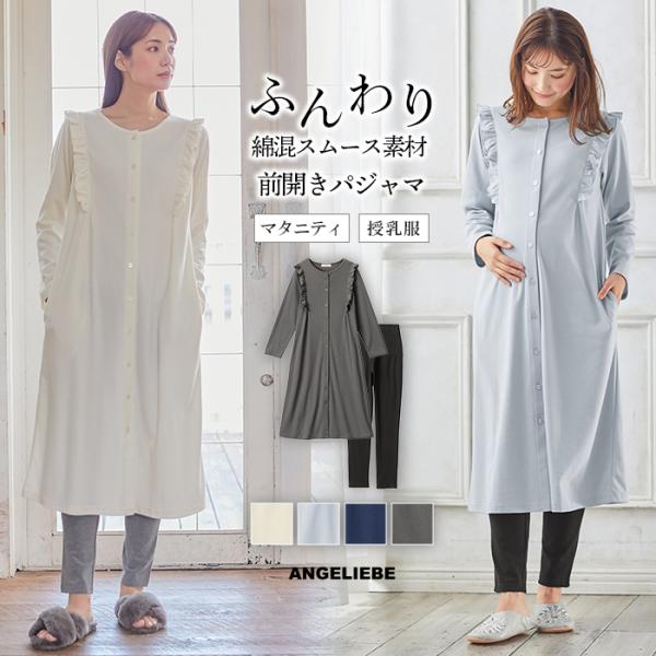 綿混やわらかスムースラッフルワンピ&amp;産後も使えるレギンスパジャマ【出産後も長く使える】控えめフリルがほんのり甘さを主張。フェミニン派のママにおすすめです肩口から流れるようなラッフルフリルがさりげない甘さを演出。マタニティ期も余裕のゆ...