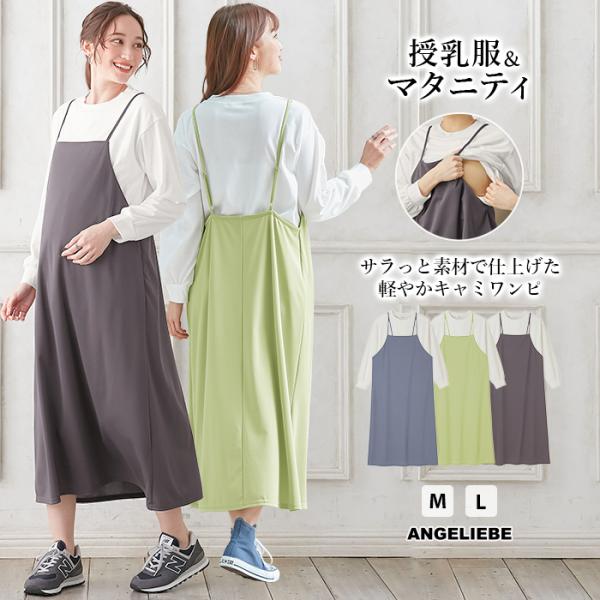 Rosemadame（ローズマダム）　カットソーキャミワンピ&amp;トップスセット　マタニティ・産後授乳服【出産後も長く使える】サラっと素材で仕上げた軽やかキャミワンピースで旬のマタニティスタイルにさらさらとした肌触りが軽やかで涼やか。ジ...