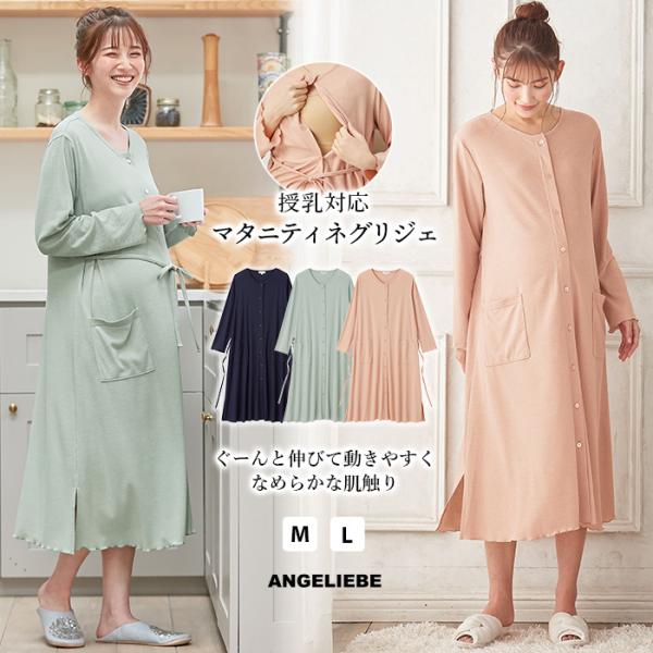 Rosemadame（ローズマダム）　なめらか極細リブ　ネグリジェ　マタニティ・産後授乳パジャマ【出産後も長く使える】シンプルさを引き立てるやわらかリブで、しなやかにフィットします極細リブがぐーんと伸びてなめらかな肌触り。ラクチンな着心地と...