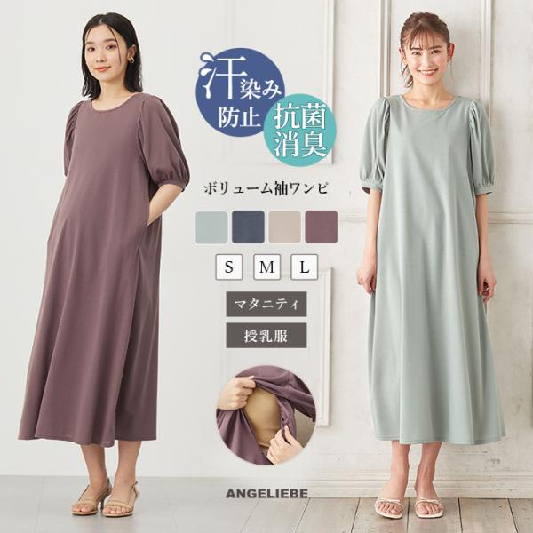 Rosemadame（ローズマダム）　天竺汗染み防止ボリューム袖ワンピース　マタニティ・産後授乳服【出産後も長く使える】旬のくすみカラーとボリュームスリーブで大人のワンピーススタイルに程よいボリューム感に仕上げた袖がアクセント。トレンドのス...
