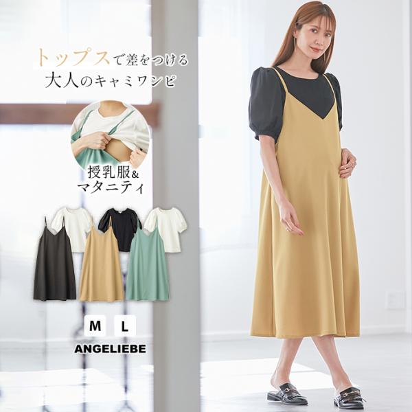 Rosemadame（ローズマダム）　パフスリーブ半袖トップス&amp;キャミワンピセット　マタニティ・産後授乳服【出産後も長く使える】シンプルなようで素材や着心地にこだわった便利なセットですさらさらとした肌触りと軽さがシーズンムードを高め...