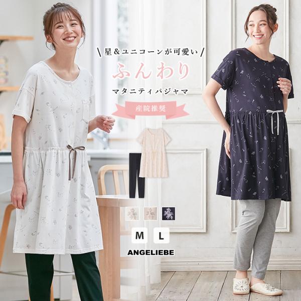 Rosemadame（ローズマダム）　スタープリント天竺素材半袖パジャマ　マタニティ・産後授乳パジャマ【出産後も長く使える】ゆめかわプリントで気持ちを上向きに。ルームウェアとしてもおすすめです星や惑星、ユニコーンなどメルヘンテイストなモチー...