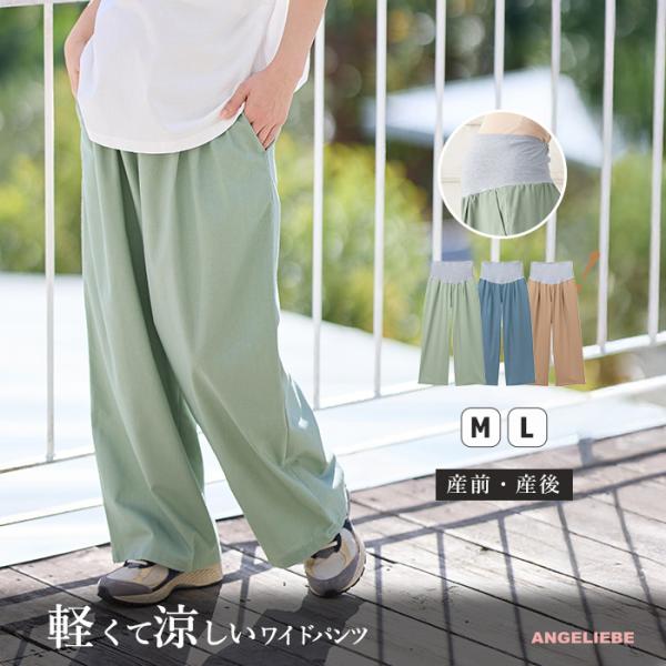 コットンリネンワイドパンツ　マタニティ・産後【出産後も長く使える】人気アイテムをアップデート。肌触りがさらによくなりました素材の落ち感をいかしたゆったりシルエットで、上品なリラックススタイルが完成。綿麻にポリエステルをプラスして、しなやかな...