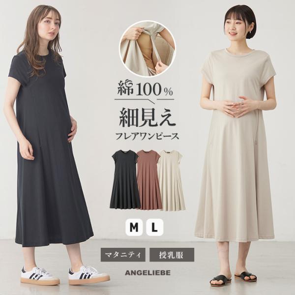コットン100%フレア半袖ワンピース　マタニティ・授乳服【出産後も長く使える】360度、どこから見てもうっとりなこだわりの美シルエットですシンプルさを極めたようなミニマルデザインで、シルエットの美しさを堪能できるワンピースです。程よいラフさ...