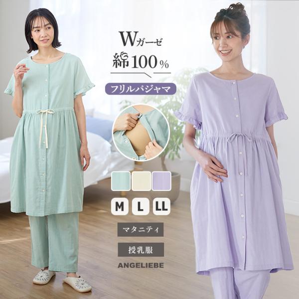 ダブルガーゼフリル半袖パジャマ　マタニティ・授乳パジャマ【出産後も長く使える】大人気のフェミニンパジャマ！キレイ色のダブルガーゼに包まれて幸せなリラックスタイムに綿100%のダブルガーゼが気持ちいい上下セットです。ベーシックなラウンドネック...