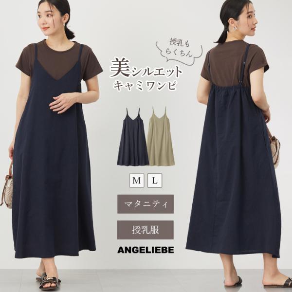 ウォッシャブル加工リネンレーヨンキャミワンピース　マタニティ・産後授乳服【出産後も長く使える】機能性×高見え素材をいかした美シルエットで女性らしさを演出Ｖネック、フレアライン、華奢な肩紐など、限りなくミニマルにすることで大人っぽく仕上げたキ...