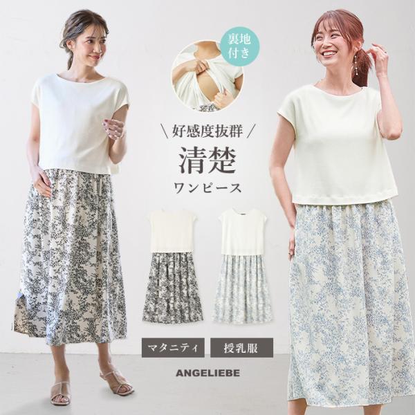 ニットソー×花柄ワンピース　マタニティ・産後授乳服【出産後も長く使える】好感度抜群の清楚スタイルが1枚で完成します洗練された上品なトップス＋スカートコーデが1枚で完成。ソフトなニットソーと線画タッチなフラワープリントで大人っぽく仕上げたドッ...