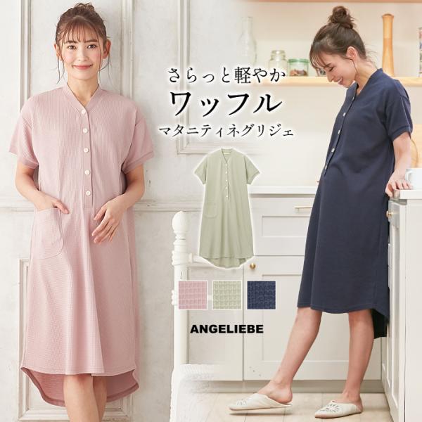 fairy（フェアリー）ワッフル半袖ネグリジェ　マタニティ・産後授乳パジャマ【出産後も長く使える】デザイン性の高いVネック、胸下まで大きく開いて授乳しやすいのも魅力大きめのざっくりとしたワッフル素材で、さらりとした軽めの着心地。アウターライ...