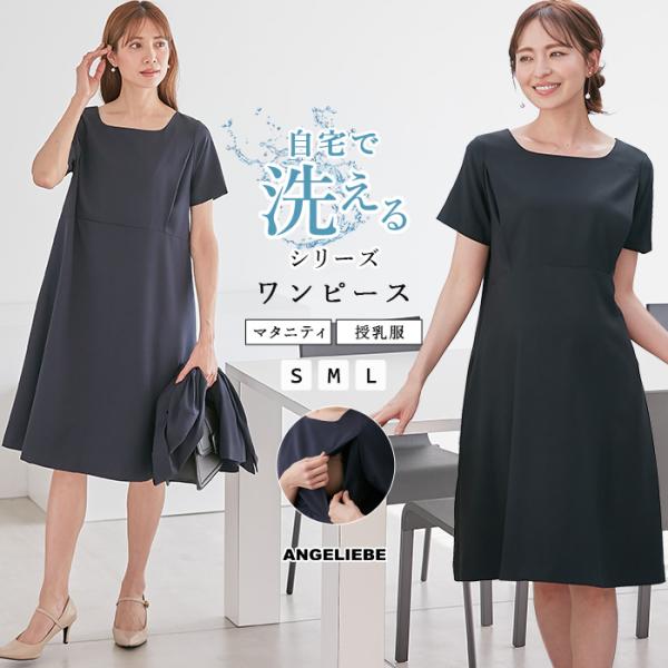 自宅で洗える半袖ワンピース　マタニティ・授乳服【出産後も長く使える】素材感をいかしたシンプルワンピースは、通勤からお呼ばれまで使える万能な1枚コサージュやアクセサリーなどのアレンジで通勤からオケージョンまで使える万能ワンピース。脚長シルエッ...