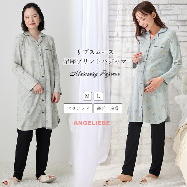 リブスムース星座プリントパジャマ　マタニティ・産後授乳パジャマ【出産後も長く使える】Rosemadame（ローズマダム）ベーシックなオープンカラーパジャマを、星座柄でフェミニンに子どもっぽくなりすぎない程よい甘さが魅力の星座柄。前開きで授乳...