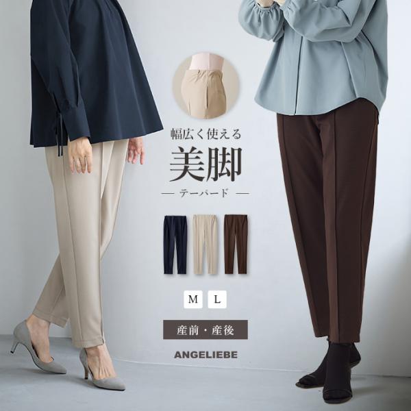 センターシームストレッチテーパードパンツ　マタニティ・産後 【出産後も長く使える】オンからオフまで、幅広く使える美脚テーパードウエストのベア天切り替えがないので、トップスインやショートトップスとの合わせも！自由に着こなせるテーパードパンツ。...