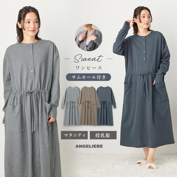 スウェットルームウェアワンピース マタニティ・授乳服【出産後も長く使える】ナチュラルテイストなゆったりシルエットでワンマイルウェアにもドロップショルダーやたっぷりギャザーでリラックス感のあるボリュームシルエットに。着心地抜群のスウェット素材...