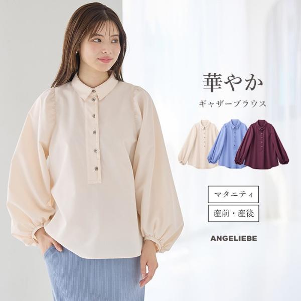 ショルダーギャザーブラウス マタニティ・授乳服【出産後も長く使える】マニッシュでありながら華やかさも演出するメリハリデザインたっぷりギャザーでボリューミーに仕上げた、ラグジュアリースリーブのブラウスです。比翼風の前立てや小さめの衿で身頃部分...