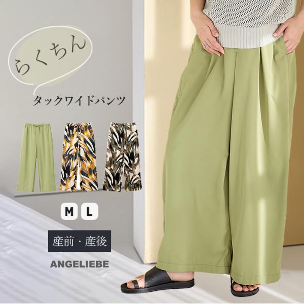 タックワイドパンツ　マタニティ・産後【出産後も長く使える】らくちんな履き心地でスタイルUPも叶える美シルエット着まわしがきくワイドストレートパンツは、きちんと感もありながらウエストゴムでラクチン。ストレスフリーな着心地で、お家でのリラックス...