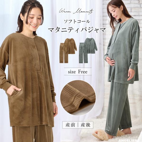 ソフトコールパジャマ マタニティ・授乳服【出産後も長く使える】ほっこり感が魅力のソフトコールで、リラックスタイムをあたたかく表面感があってやわらかなソフトコールを、着心地のいいパジャマに仕上げました。セットのパンツは、ウエスト部分も同素材な...