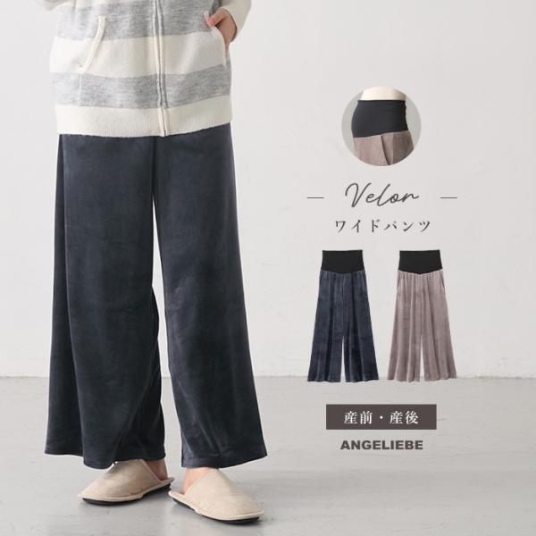 ストレッチベロアワイドパンツ・ルームウェア  fairy（フェアリー）マタニティ・産後 【出産後も長く使える】ベロアの光沢と落ち感で下半身をすっきり見せるしっとりなめらかタッチが気持ちいいストレッチベロア素材のワイドパンツ。ワイドシルエット...