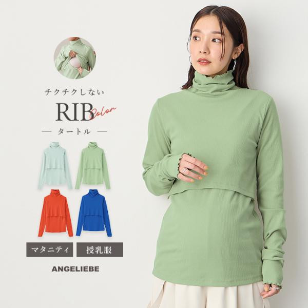 綿混カラーリブタートル　マタニティ・授乳服【出産後も長く使える】外でもお家でも、シーンを選ばずあたためてくれるお助けアイテム単品使いやお出かけ時のレイヤードコーデはもちろん、パジャマのインナーにして寒い夜の授乳もあたたかく。シーンを選ばず着...