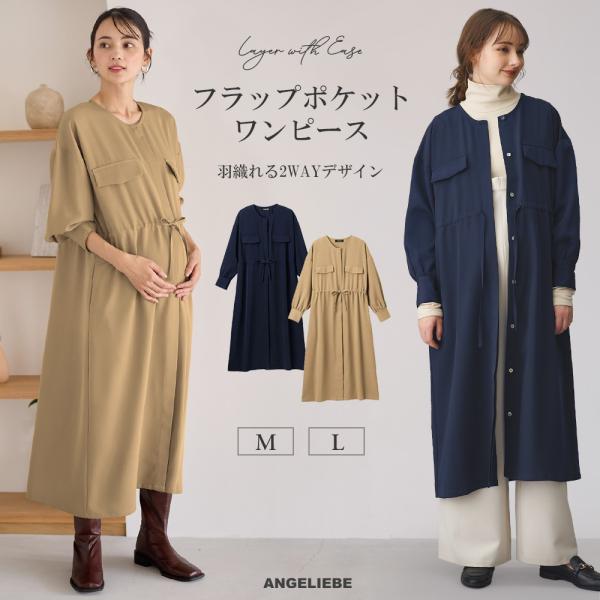 羽織りにもなるフラップポケットワンピース　マタニティ・授乳服【出産後も長く使える】スタイリッシュな羽織りとしても使える万能ワンピースライトアウターとしても使えるワンピースは、胸のフラップポケットがアクセントになったシンプルデザイン。しっかり...