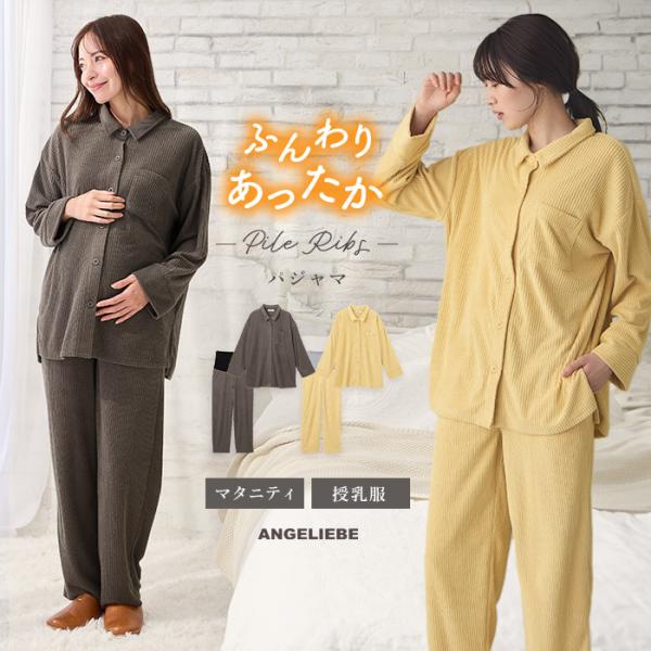 綿混パイルリブシャツ&amp;パンツパジャマ　マタニティ・産後授乳パジャマ【出産後も長く使える】ぬくもりのあるふんわりパイルリブで、あったかリラックスタイムにふっくら盛り上がった立体感のある太リブは、吸水性と肌触りの良さを兼ね備えたパイル素...