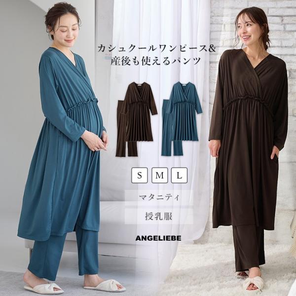 しっとり感触カシュクールワンピース&amp;産後も使えるパンツパジャマ　マタニティ・授乳パジャマ【出産後も長く使える】極上のしっとり感と脚長効果で、お気に入りの1枚にしっとりとした肌触りが寒さを和らげる気持ちいいパジャマセットです。胸元がカ...
