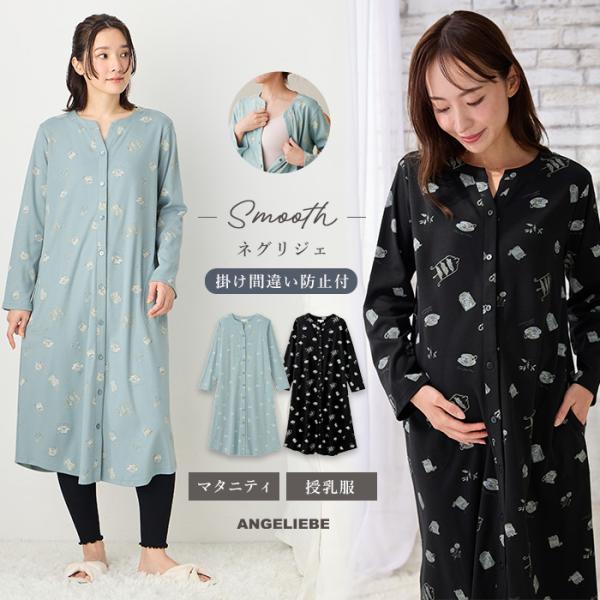 スムース素材ティータイムモチーフネグリジェ　マタニティ・産後授乳服【出産後も長く使える】Rosemadame（ローズマダム）1枚で過ごせて授乳もしやすいらくちんアイテムティータイムをモチーフにしたプリントはキュートなリラックス感を演出。スト...