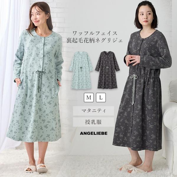 ワッフルフェイス裏起毛花柄ネグリジェ　マタニティ・産後授乳服【出産後も長く使える】Rosemadame（ローズマダム）女性らしいフラワープリントを、ワッフルテイストでカジュアルにワッフルのような凹凸のある生地に、大人っぽいフラワープリントを...