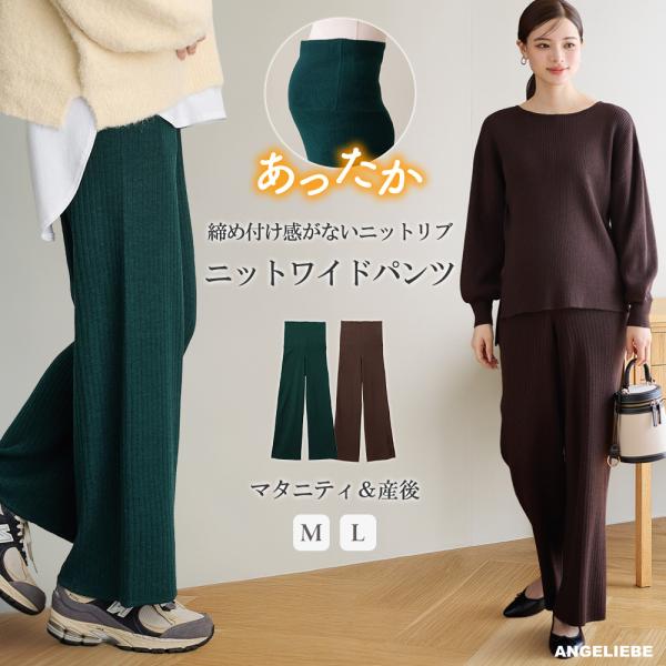 リブニットワイドパンツ　マタニティ・産後【出産後も長く使える】Rosemadame（ローズマダム）らくちんなはき心地でおしゃれも楽しめるこなれ感アイテムいつものパンツとチェンジするだけでこなれ感のあるトレンドスタイルが完成。締め付け感がなく...