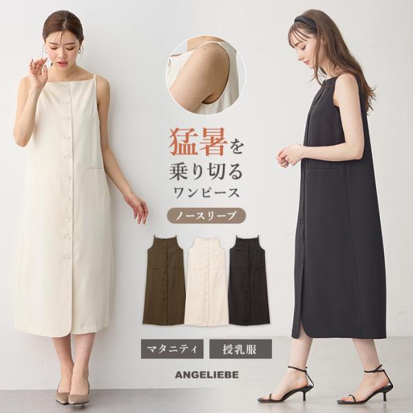 フロントボタンノースリーブワンピース マタニティ・授乳服 【出産後も長く使える】 きちんと感のある上品レイヤードが楽しめますきちんと感のある上品デザインで、ワンランク上の大人スタイルが楽しめるワンピースです。脇高なのでインナーが見えず安心。...