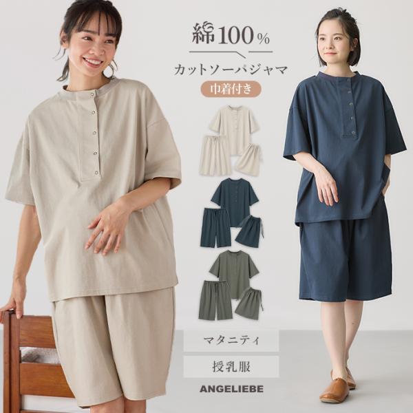 カットソーパジャマ3点セット マタニティ・授乳服 【出産後も長く使える】巾着付きで産院着や里帰り出産にもおすすめ着心地のいい綿100％カットソー素材の上下セットです。ゆったりとしたシルエットで風通しが良く、汗ばむ時期も快適。フロントはスナッ...