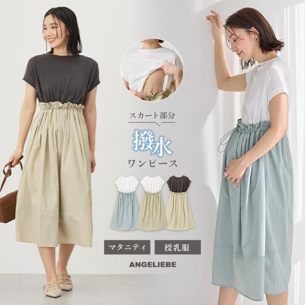 授乳がらくちんなドッキングワンピース　マタニティ・授乳服【出産後も長く使える】Rosemadame（ローズマダム）   トレンド要素を備えたレイヤード風のこなれデザイン  1枚でトップス＋ボトム風コーディネートが完成するドッキングワンピース...